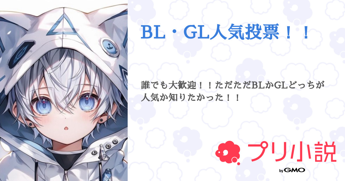 BL・GL人気投票！！ - 全2話 【連載中】（無那月 雪 ⃛∗*ﾟフォロバ100億%！！さんの小説） | 無料スマホ夢小説ならプリ小説 byGMO